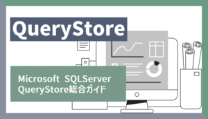 Microsoft SQL Server Query Store総合ガイド | 俺が最強エンジニア