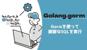 Gormで複雑なSQLを実行したい！【ひと味違うDB操作】 | 俺が最強エンジニア
